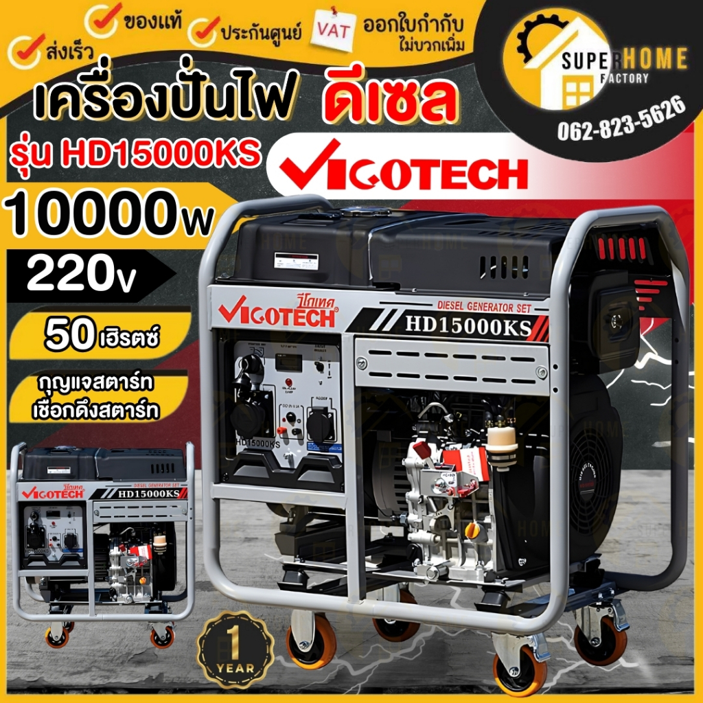 VIGOTECH เครื่องปั่นไฟดีเซล รุ่น HD15000KS 10000 วัตต์ ขนาด 25 แรง ปั่น ...