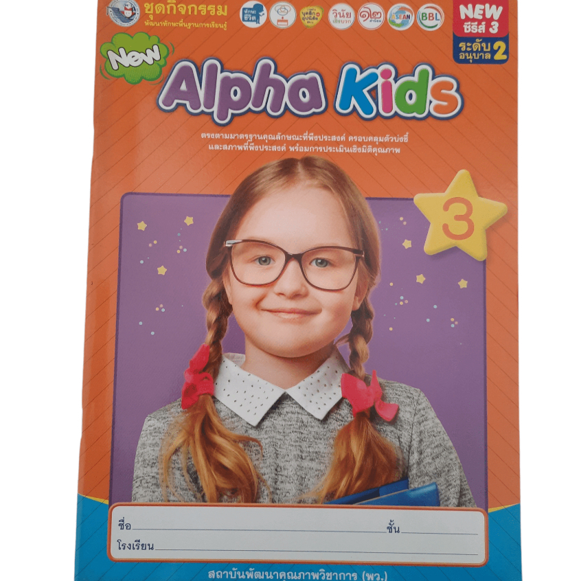 ชุดกิจกรรมฯ Alpha Kids 3 ระดับอนุบาล 2 (พว) | Shopee Thailand