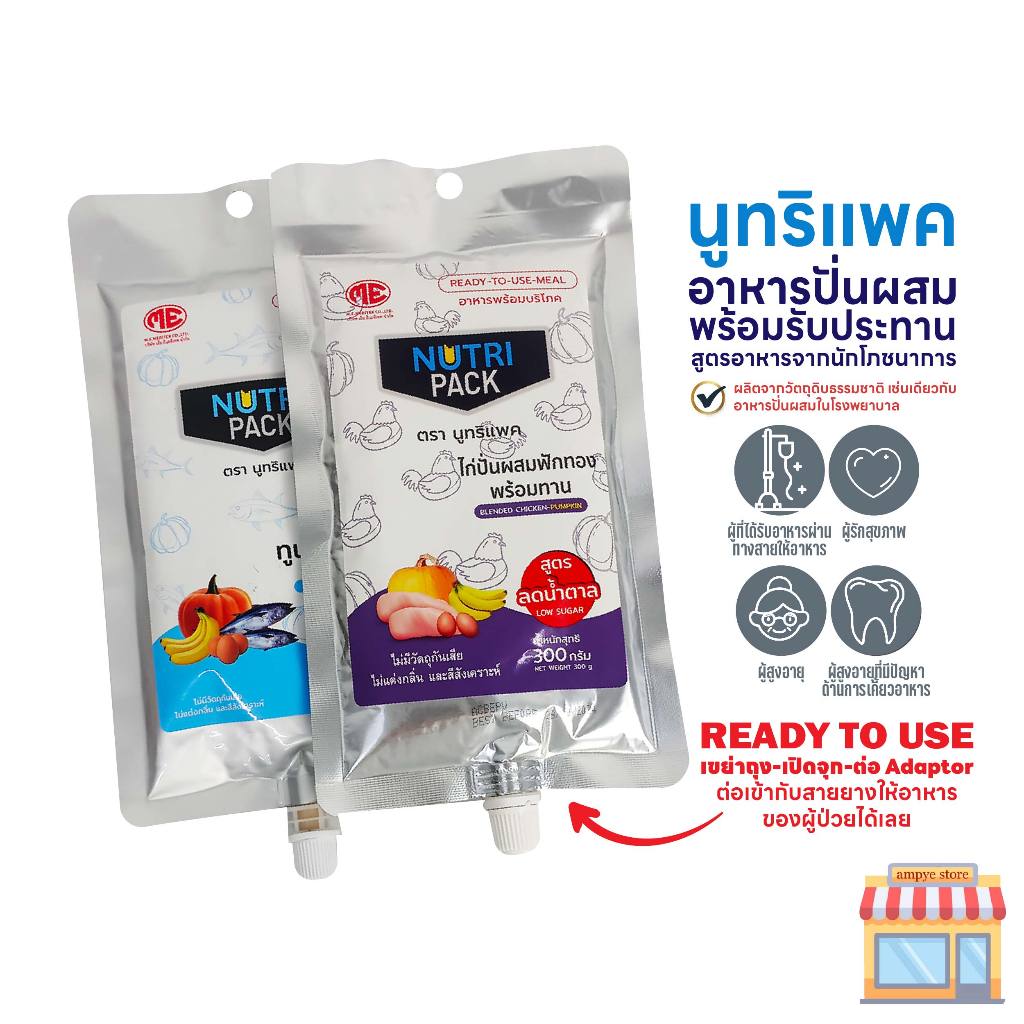 Nutri Pack อาหารปั่นสำเร็จรูป อาหารปั่นพร้อมทานสำหรับผู้ป่วย อาหารทางสายยาง ยกลัง 20 ซอง ...