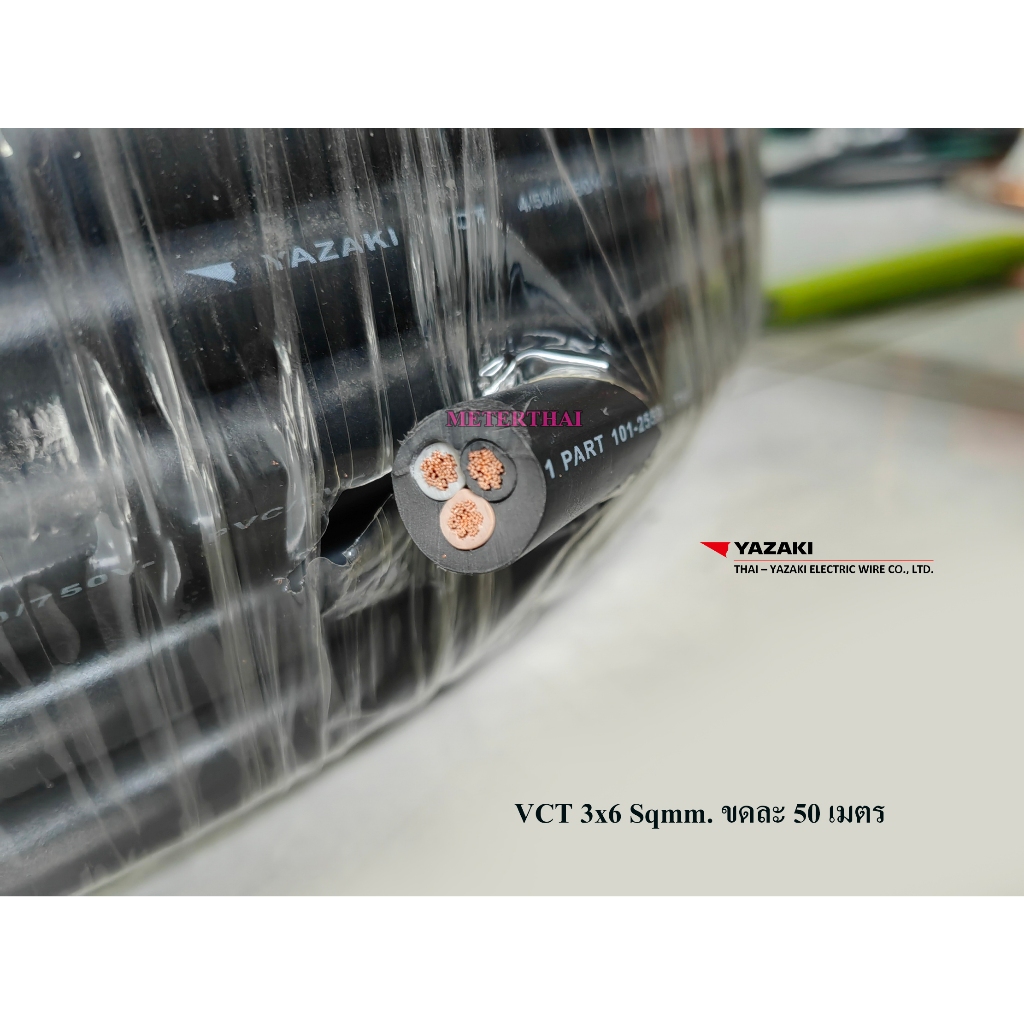 Thai Yazaki สายไฟ VCT 3x6 Sqmm. ขดละ 50 เมตร | Shopee Thailand