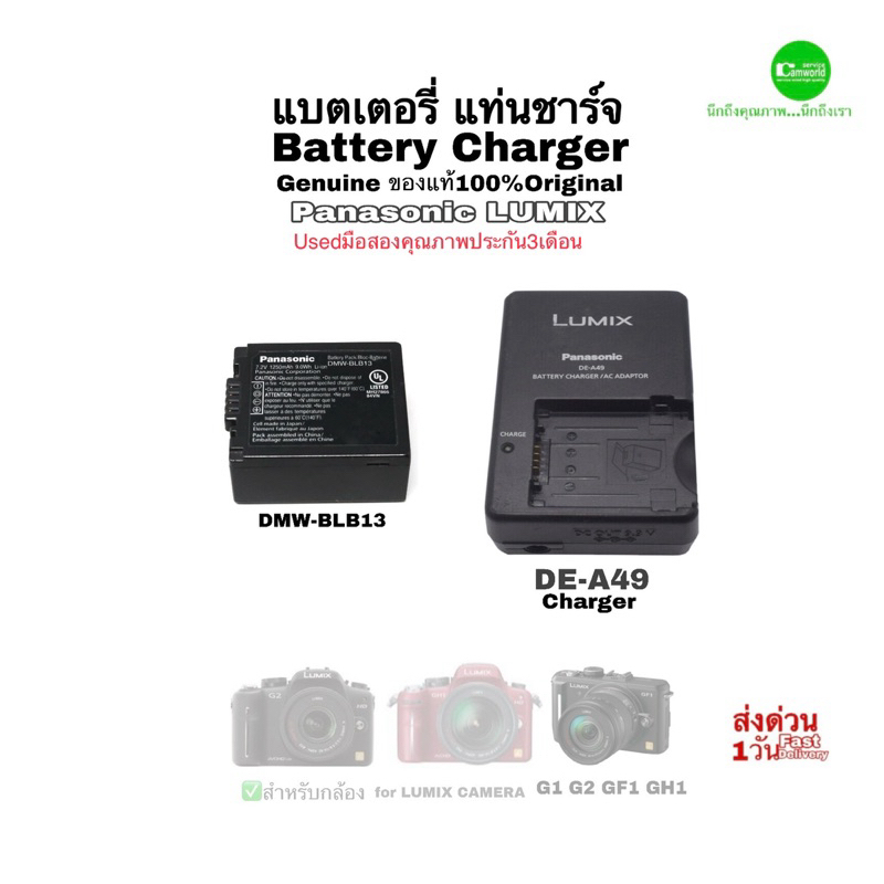 Panasonic DMW-BLB13 Battery แบตเตอรี่แท่นชาร์จกล้อง Charger DE-A49 for LUMIX DMC-G1 G2 G10 GF1 ...