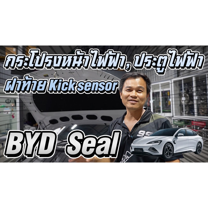 BYD SEAL ฝากระโปรงดูดออโต้หรือ ฝาท้าย kick sensor | Shopee Thailand
