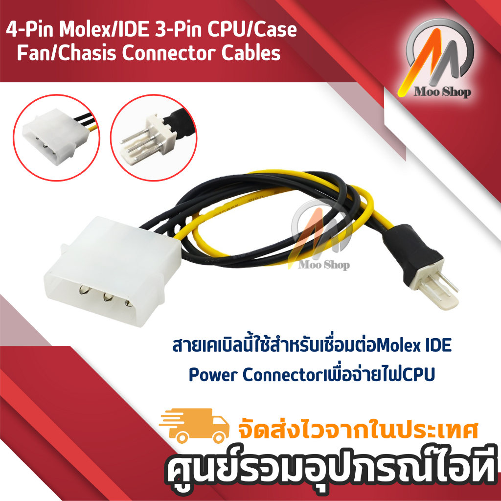 สายแปลง Power 4 Pin IDE ไปเป็นไฟ 3Pin สำหรับพัดลม CPU หรือพัดลม Case (4 ...