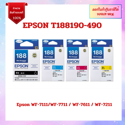 พร้อมส่ง" หมึกอิงค์เจ็ทแท้ Epson T188 BK,C,M,Y สำหรับรุ่น Epson WF-7111 ...