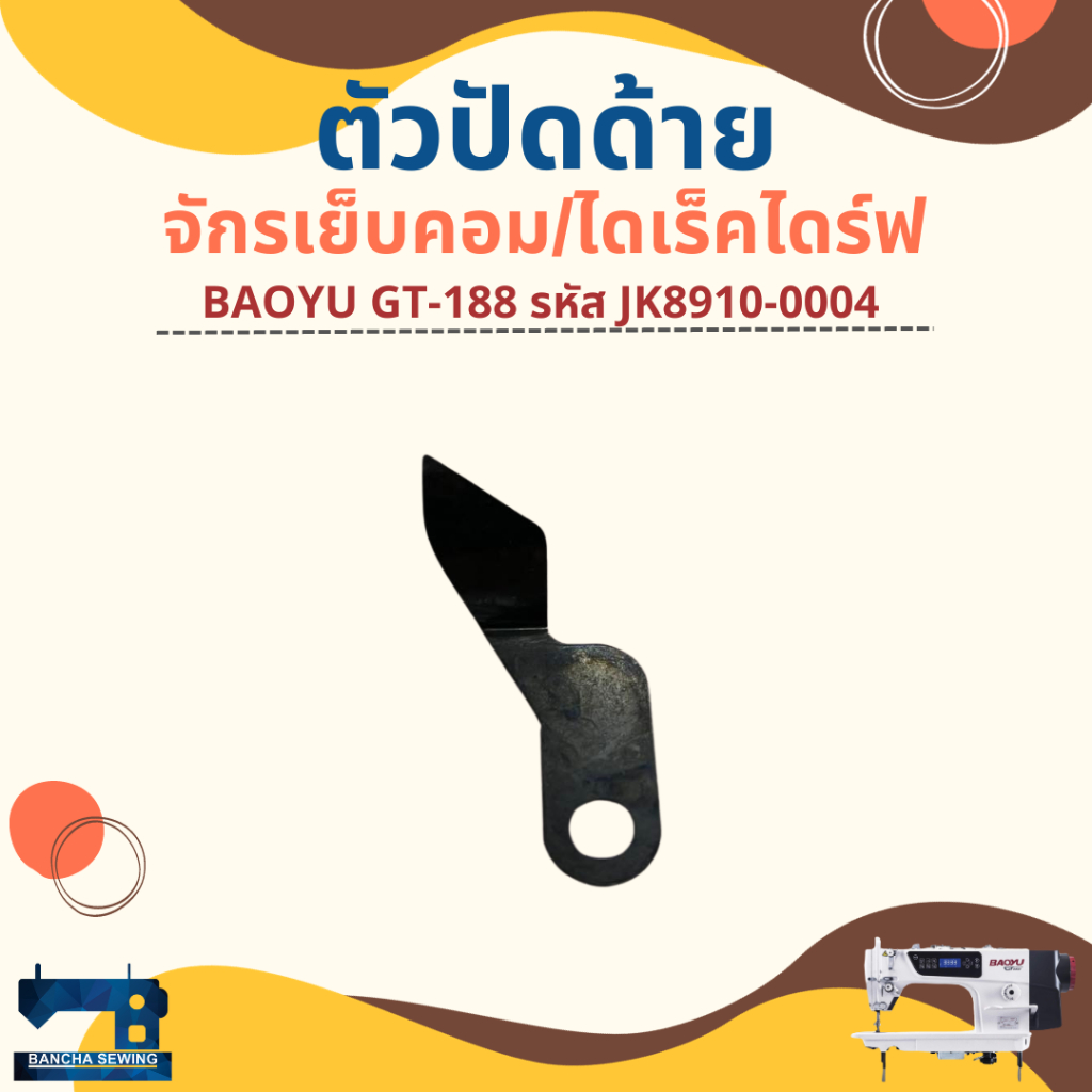 ตัวปัดด้าย/แผ่นรองมีด สำหรับจักรเย็บคอม/ไดเร็คไดร์ฟ BAOYU GT-188/GT-280 ...