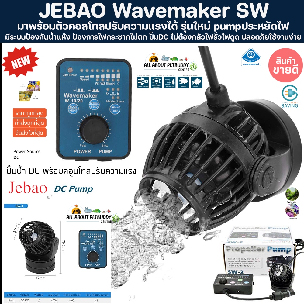JEBAO SW 2 4 (รับประกันสินค้า) ปั๊มทำคลื่นใหม่ล่าสุดพร้อมกับตัวคอนโทรล ปั๊มทำคลื่น ปั๊มน้ำทำ ...