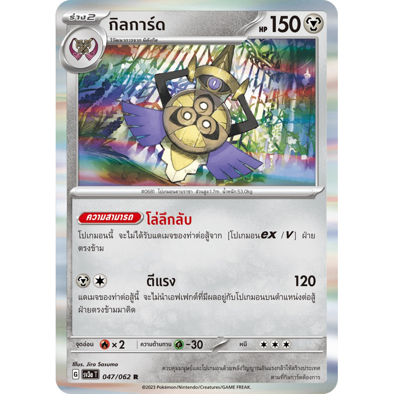 กิลการ์ด sv3aT 047/062 R Foil Pokemon TCG [ของแท้] | Shopee Thailand