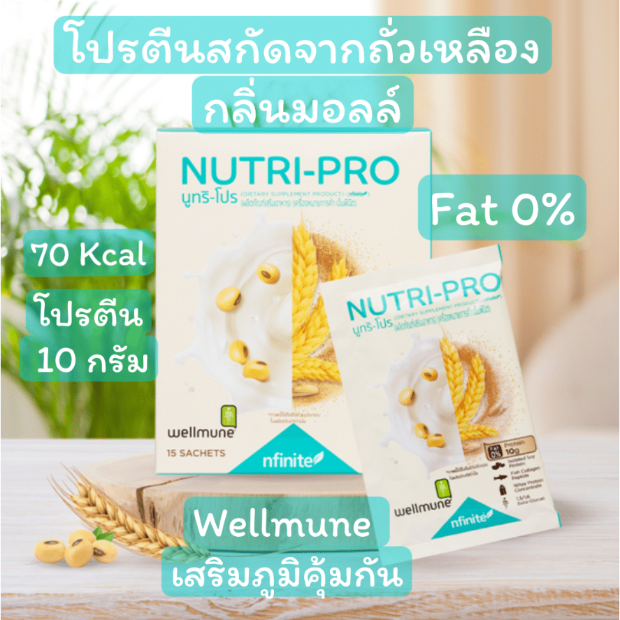 โปรตีน ลดน้ำหนัก สกัดจากถั่วเหลือง กลิ่นมอลล์ NUTRI-PRO มี Wellmune ...