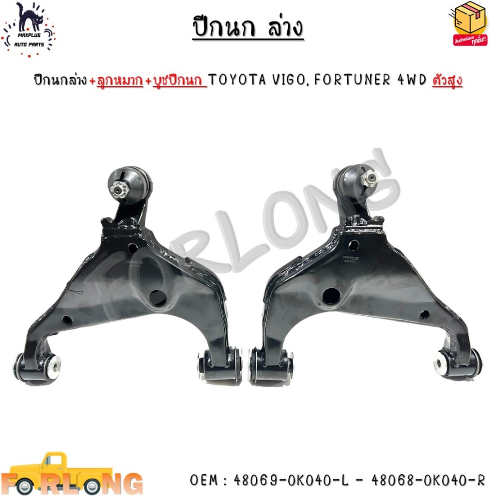 ปีกนกล่าง+ลูกหมาก+บูชปีกนก TOYOTA VIGO, FORTUNER 4WD ตัวสูง #48069 ...