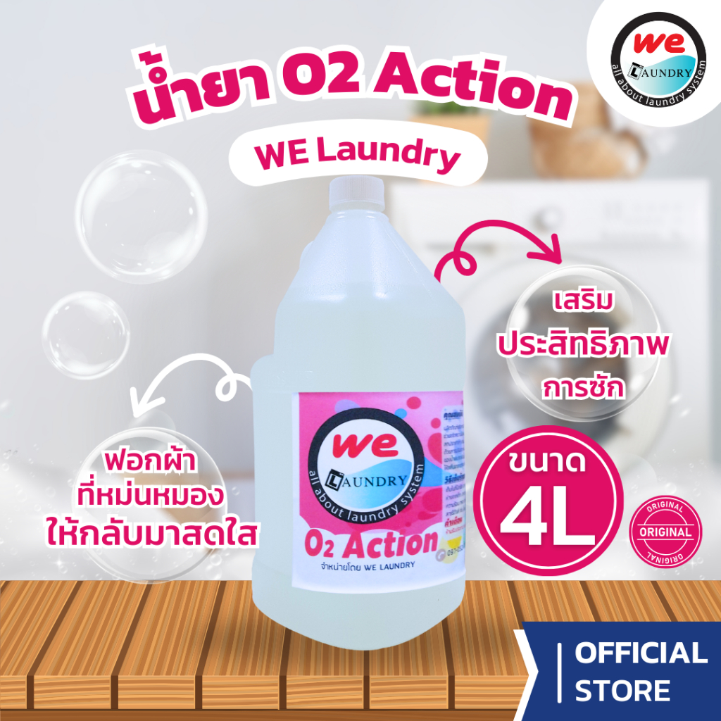 Welaundry O2 Action น้ำยาโอทู ผลิตภัณฑ์ขจัดคราบสำหรับผ้าสีและผ้าขาว ขนาด 4 ลิตร | Shopee Thailand