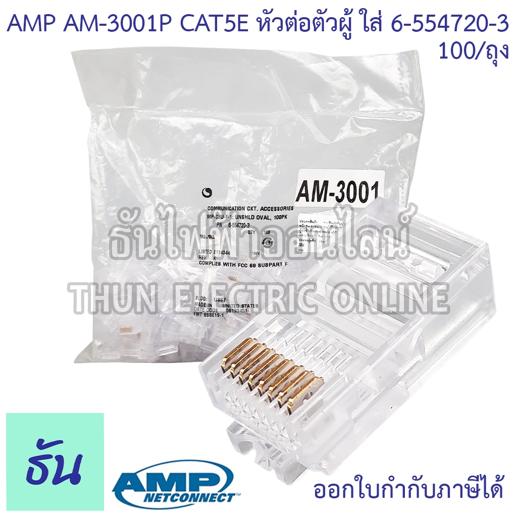 AMP AM-3001 ตัวผู้ RJ45 Plug CAT5E ใส่ AM-3001p/n6-554720-3 #ยกถุง 100 ตัว Lan อุปกรณ์สำหรับสาย ...