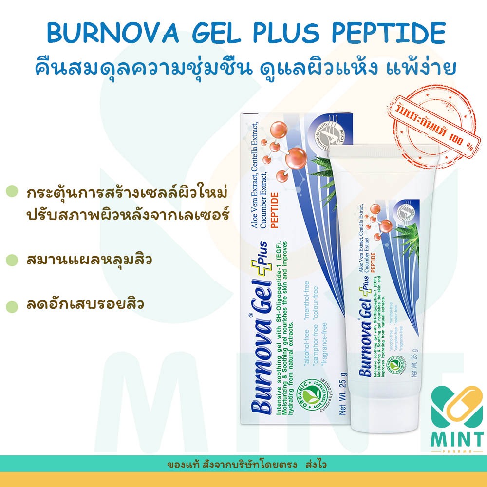 BURNOVA GEL PLUS PEPTIDE เบอร์โนว่า เจล พลัส เพปไทด์ คืนสมดุลความชุ่ม ...