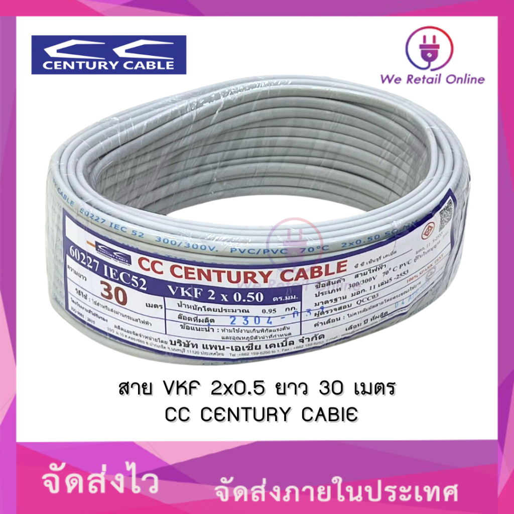 สายไฟ VKF 2x0.5 Sqmm. (30M) CENTURY | Shopee Thailand