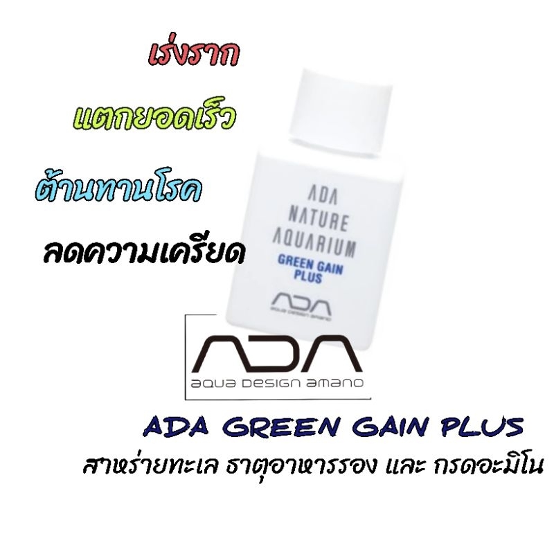 ADA - GREEN GAIN PLUS เสริมสร้างความแข็งแรงให้พรรณไม้น้ำ | Shopee Thailand