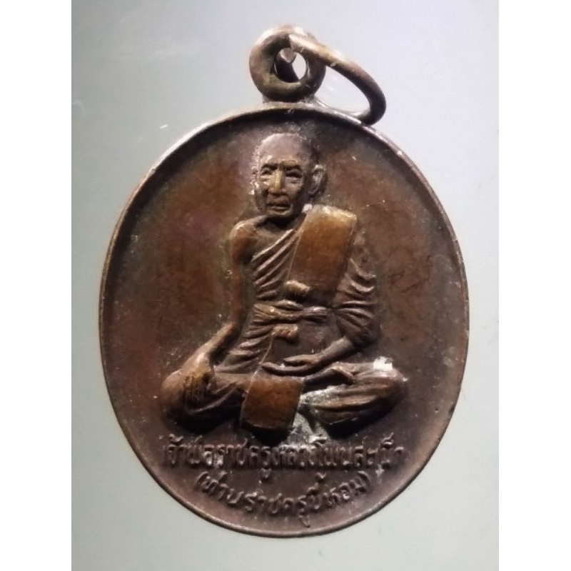 Antig Super 1573 เหรียญเจ้าพ่อราชครูโพนสะเม็ก ท่านราชครูขี้หอม ที่ระลึกพระราชพิธีบรรจุพระอุรังค ...