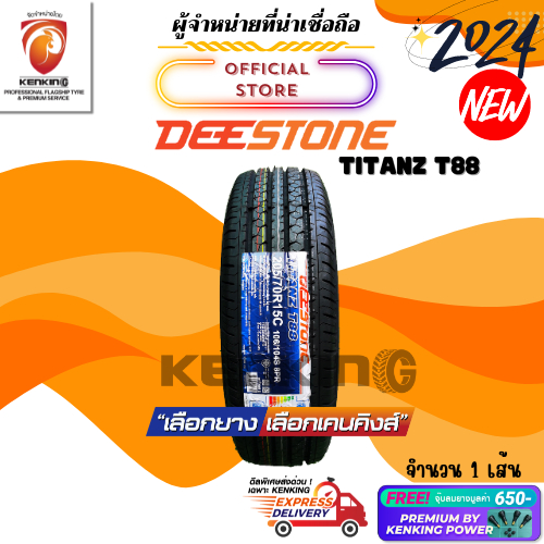 ผ่อน0% 205/70 R15 Deestone TITANZ T88 ยางใหม่ปี 24 ( 1 เส้น) ยางกะบะขอบ15 Free!! จุ๊บยาง Premium ...
