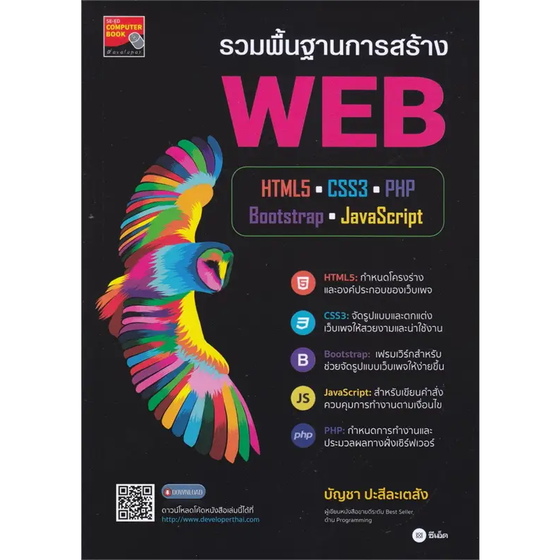 รวมพื้นฐานการสร้าง WEB (HTML+CSS3+PHP+Bootstrap+Javascript) / ผู้เขียน: บัญชา ปะสีละเตสัง ...