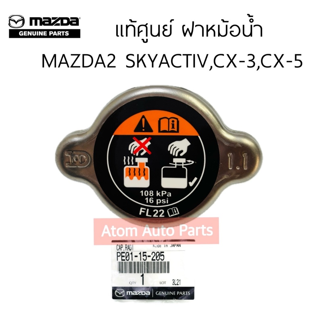 แท้ศูนย์ ฝาหม้อน้ำ Mazda2 Skyactiv CX-3/CX-5 (เบนซิน/ดีเซล) รหัส.PE01 ...