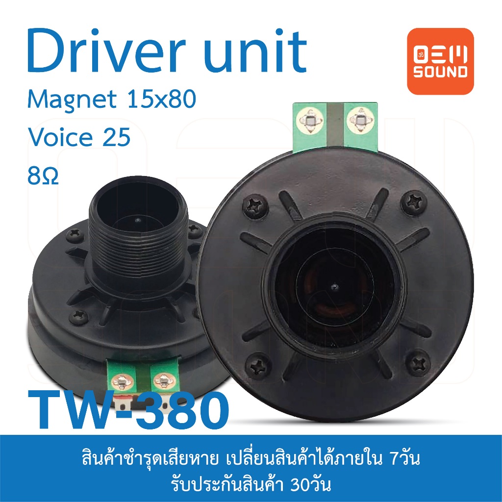 TW-380 ตูดไดร์เวอร์ แม่เหล็ก80x15มม วอยซ์25มม 8โอห์ม ตูดไดร์เวอร์ ลำโพง ...