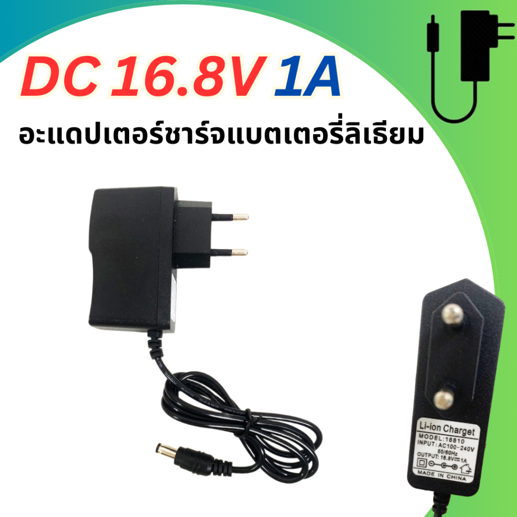 Adapter DC 16.8V 1A อแดปเตอร์แปลงไฟ 5.5x2.5mm อะแดปเตอร์ชาร์จแบตลิเธียม ...
