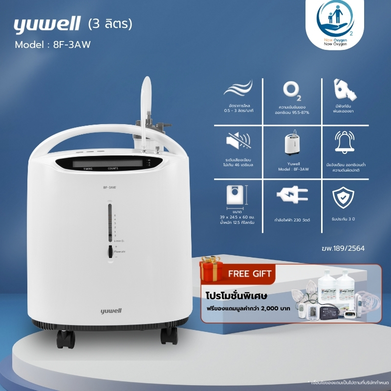 เครื่องผลิตออกซิเจน ขนาด 3 ลิตร ยี่ห้อ Yuwell รุ่น 8F-3AW (ประกันศูนย์ไทย 3 ปี) | Shopee Thailand