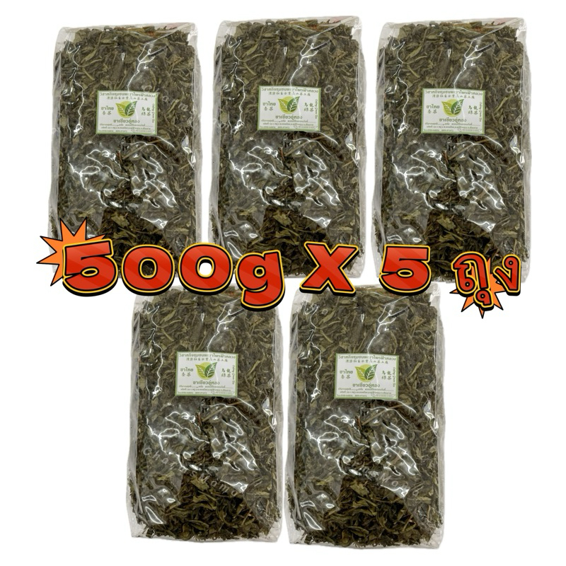 ชาเขียวอู่หลง ชาเขียวอัสสัม ขนาด 500g X5 ถุง ชาพญาไพร | Shopee Thailand