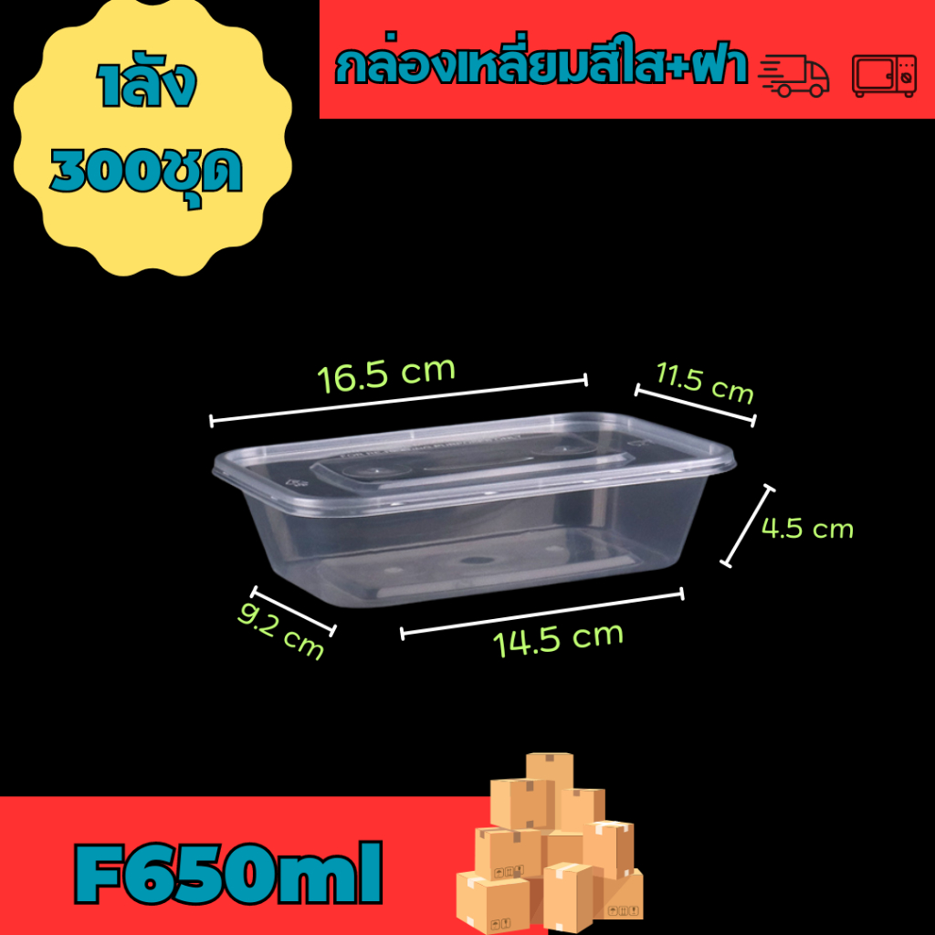 กล่องใส่อาหร 650ml (ลัง/300ชุด) กล่องใส่อาหาร กล่องเหลี่ยมพลาสติกสีใส/สีดำ (พร้อมฝา) | Shopee ...