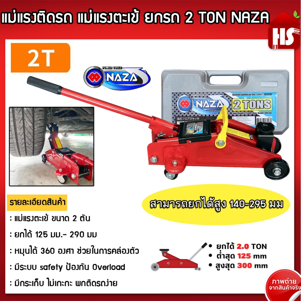 แม่แรง (Naza) 2 ตัน แบบกระเป๋า ของแท้100% ออกใบกำกับภาษีไม่บวกเพิ่มค่ะ ...