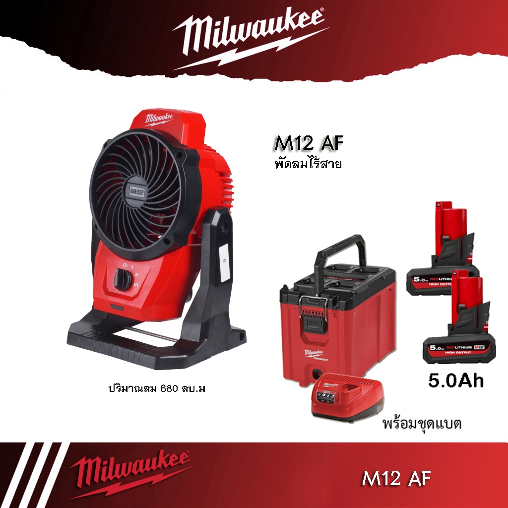 Milwaukee พัดลมไร้สาย 12 โวลต์ รุ่น M12 AF-0 | Shopee Thailand