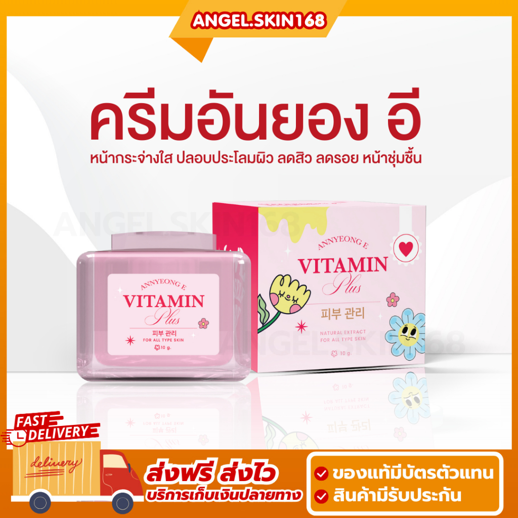 (พร้อมส่ง) Annyeong E Vitamin Plus อันยอง อี วิตามิน พลัส ครีมอันยองอี หน้ากระจ่างใส ปลอบประโลม ...