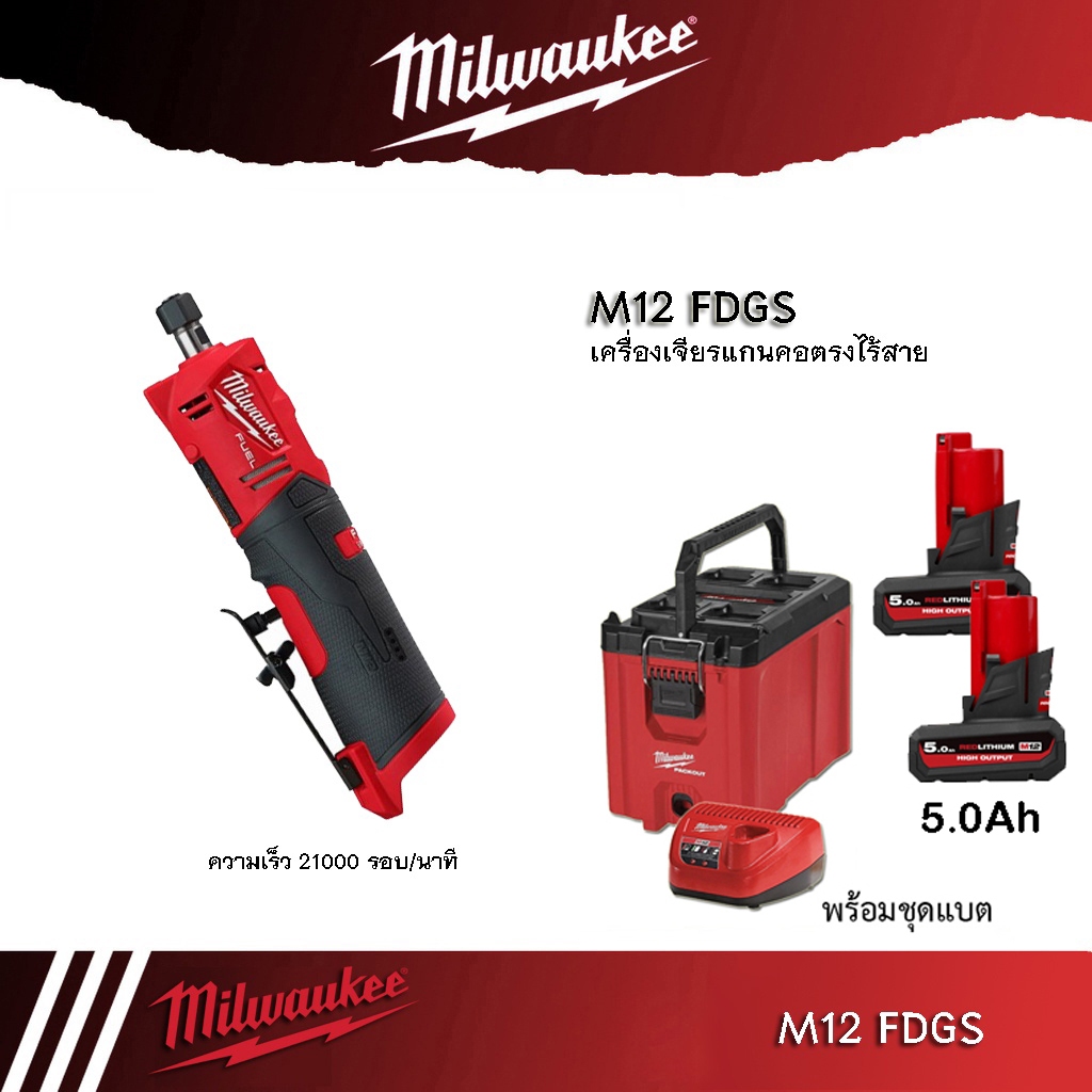 Milwaukee เครื่องเจียรแกนคอตรงไร้สาย 12 โวลต์ M12 FDGS-0 | Shopee Thailand