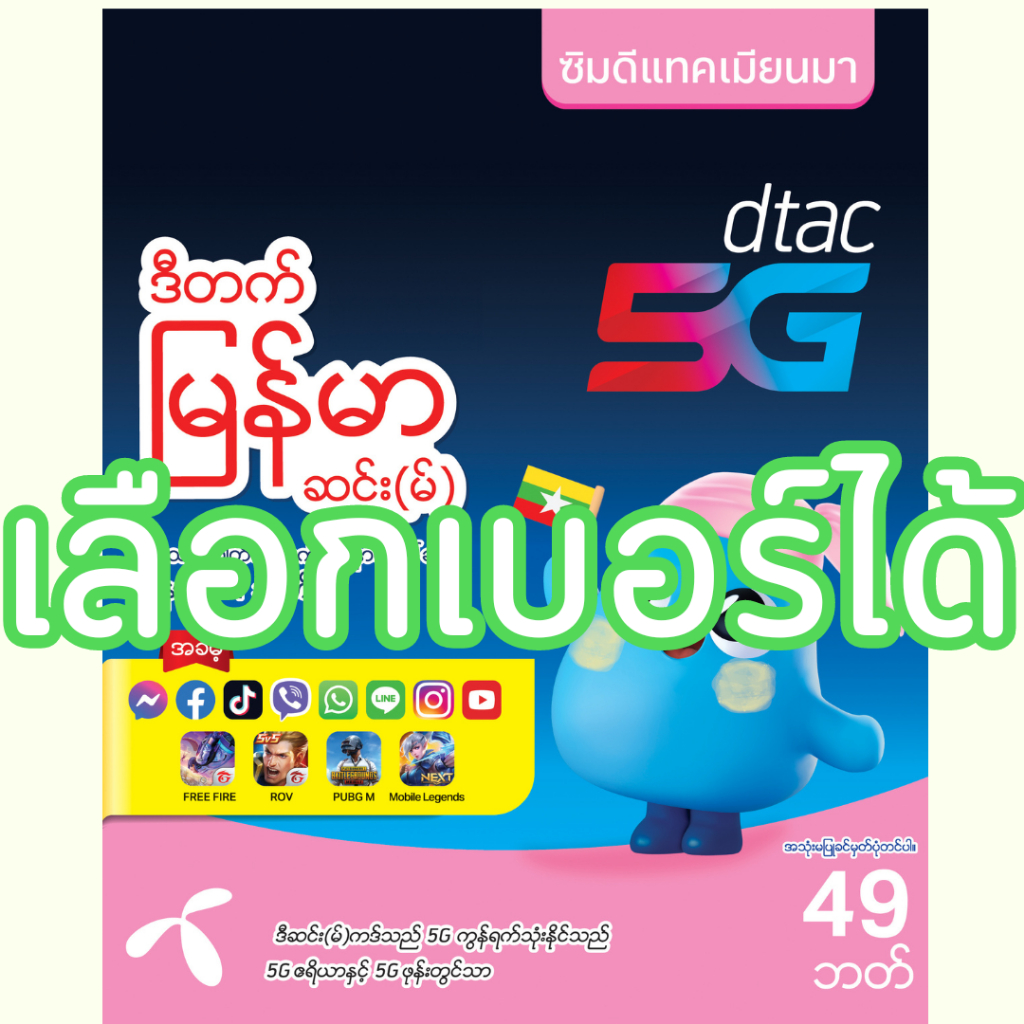 ซิม เติมเงิน Dtac ดีแทค เมียนมา พม่า AEC ยังไม่ลงทะเบียน | Shopee Thailand