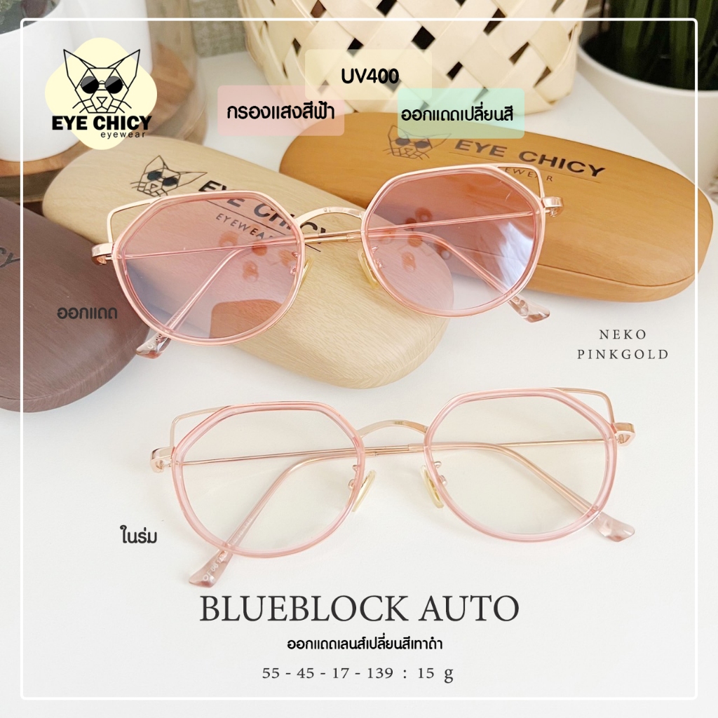 แว่นกรองแสงบลูบล็อก+ออโต้ กรองแสงสีฟ้า (Blueblock+Auto) รุ่น 2486192 EYECHICY ออกแดดเลนส์เปลี่ยน ...