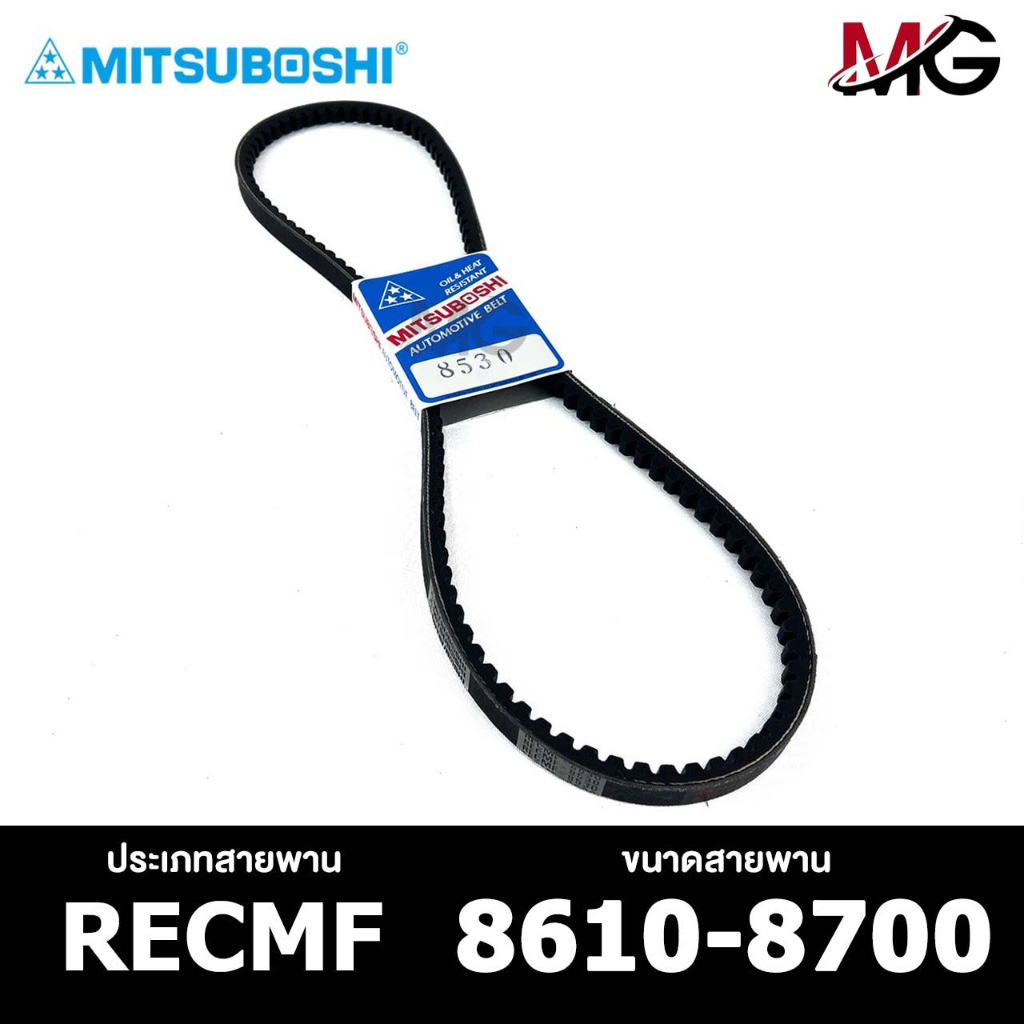 สายพานร่องฟัน MITSUBOSHI RECMF 8610-8700 สายพานหน้าเครื่อง มิซซูโบชิ ...