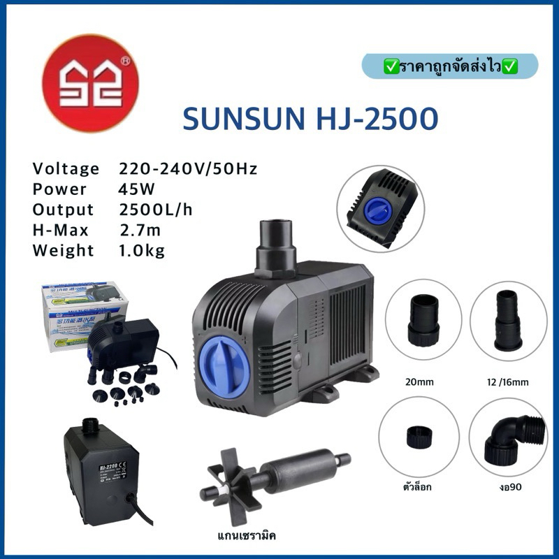 Sunsun HJ-2500 45วัตต์ 2500L/H แกนเซรามิคด้านนอกและด้านใน ใช้กับน้ำเค็ม ...