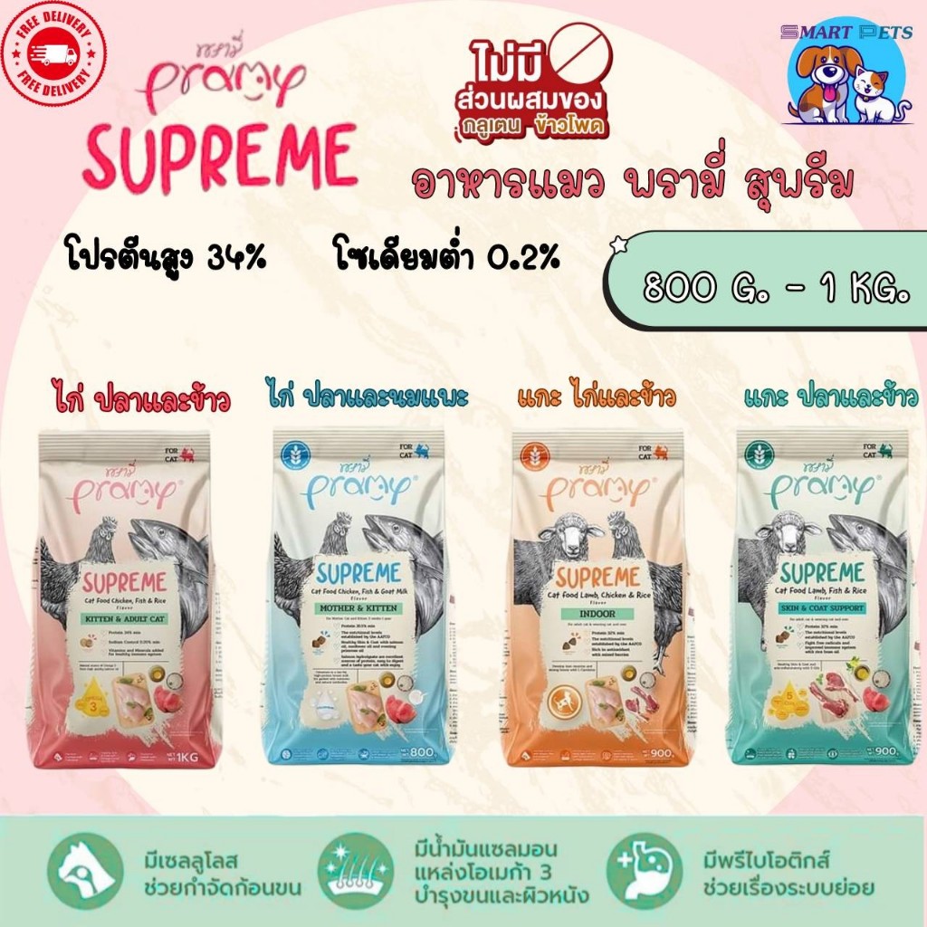 Pramy Supreme อาหารแมว พรามี่ ซุพรีส 800g-1 kg สำหรับแมวทุกช่วงวัย | Shopee Thailand