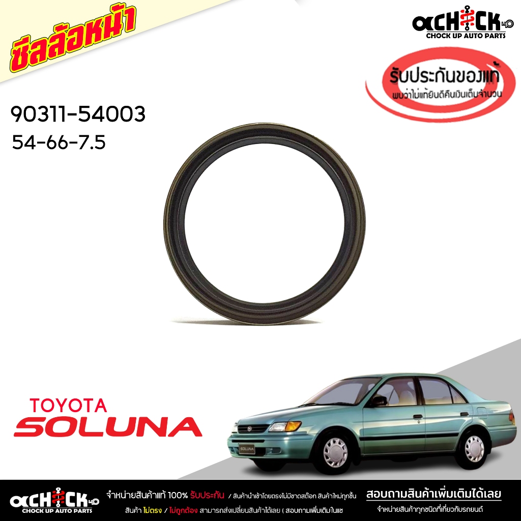 ซีลล้อหน้า นอก TOYOTA Soluna ซีลล้อ ด้านหน้า R/L ใช้ได้ด้วยกัน ของแท้ ...