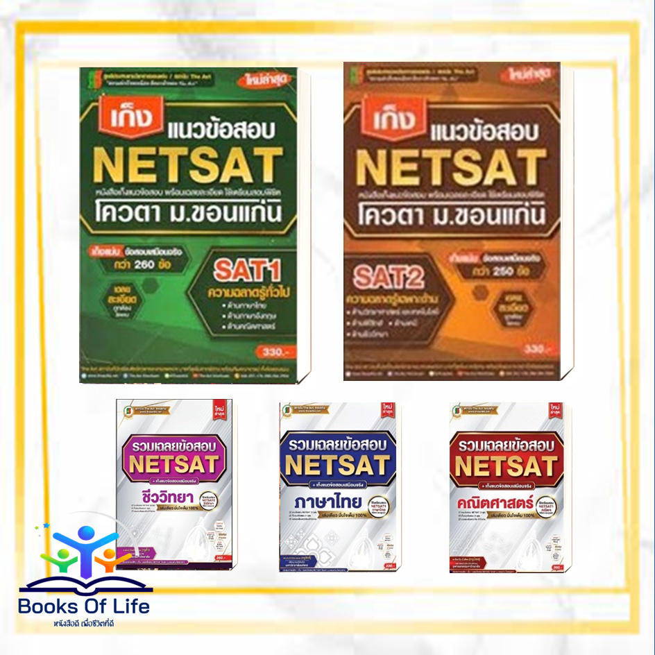 หนังสือ เก็งแนวข้อสอบ NETSAT1 ความถนัดทั่วไป The Act สนพ.The Act หนังสือเตรียมสอบเข้ามหาวิทยา ...