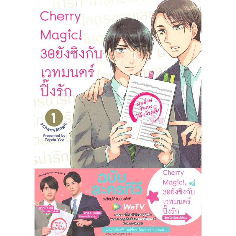 หนังสือCherry Magic! 30 ยังซิงกับเวทมนตร์ปิ๊งรัก เล่ม 1 โทโยตะ ยู อนิแม็กบุ๊คส์/animag books ...