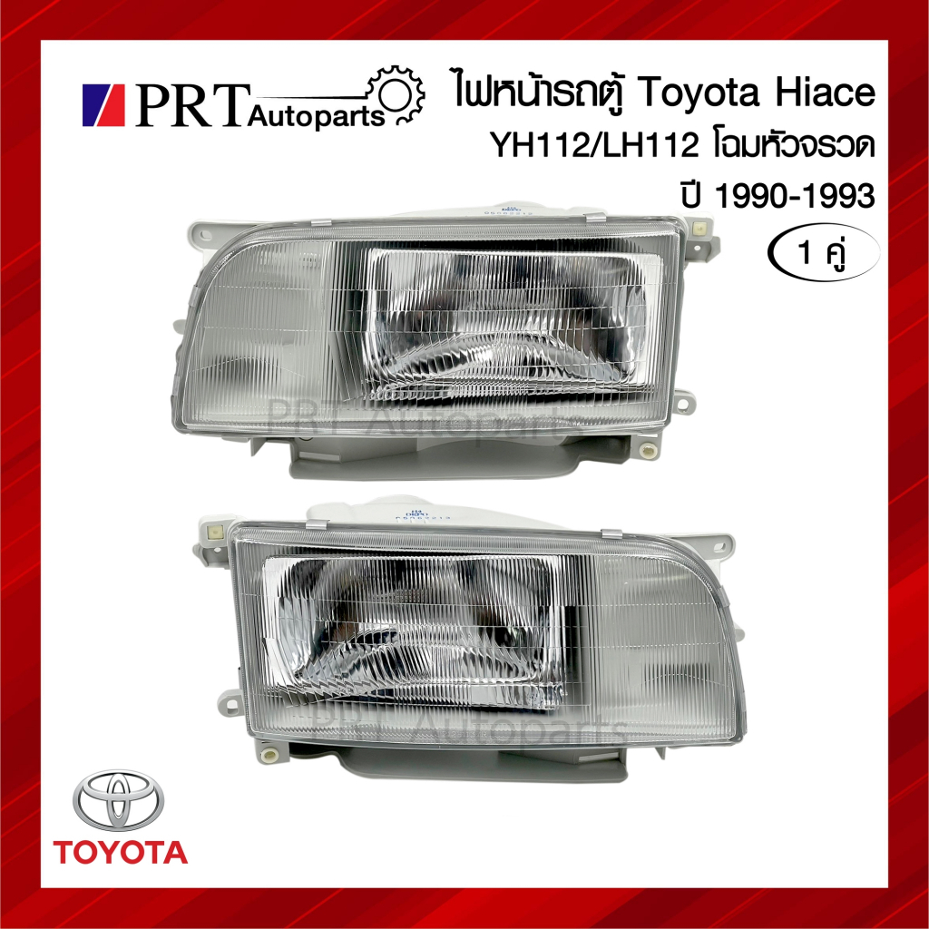 ไฟหน้า TOYOTA HIACE YH112 / LH112 โตโยต้า ไฮเอจ รุ่นหัวจรวจ ปี 1990-1993 ยี่ห้อ LUCID (1คู่ ...