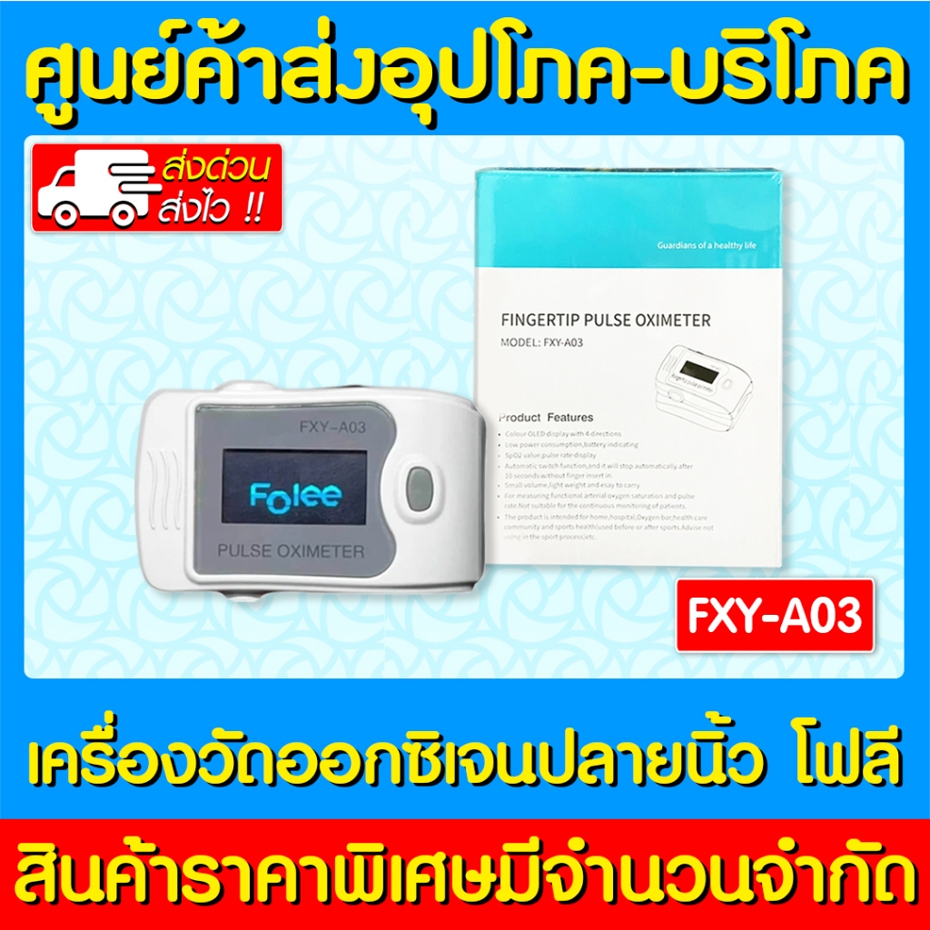 📌พร้อมส่ง📌 (1 เครื่อง) เครื่องวัดออกซิเจนปลายนิ้ว FOLEE รุ่น FXY-A03 ...