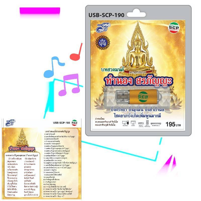 SCP-190 บทสวดมนต์ ทำนอง สรภัญญะ เติมบุญ USB MP3 แฟลชไดร์ฟเพลง | Shopee ...