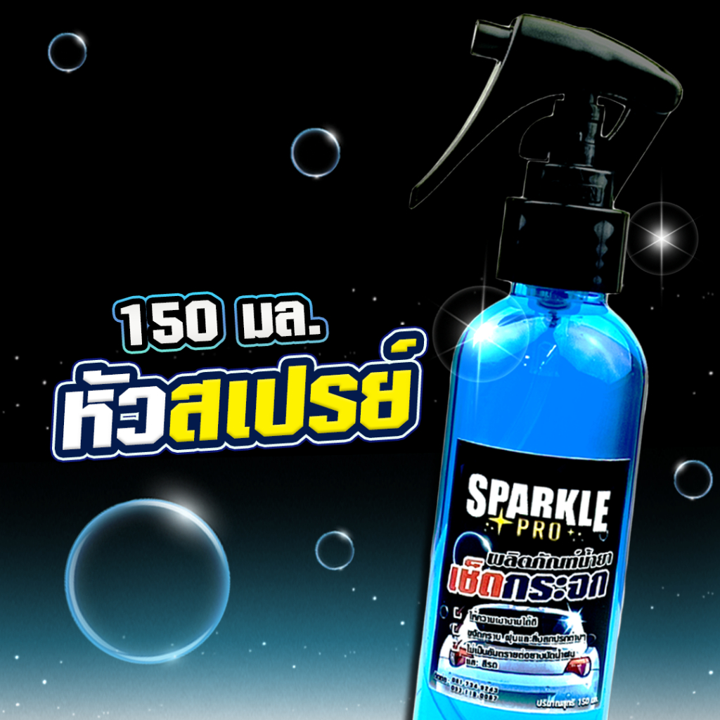 น้ำยาเช็ดกระจก หัวสเปรย์ 150 มิลลิลิตร Sparkle Pro สะอาด ใส ไร้คราบ ...