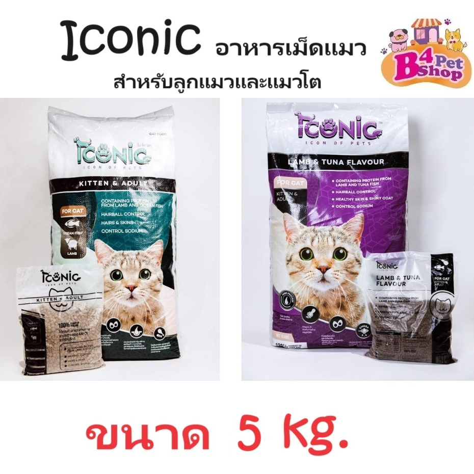 (โค้ดลด50%ในไลฟ์)(แบ่งขาย 5 kg) ICONIC Cat Food อาหารลูกแมว-แมวโต เกรด ...