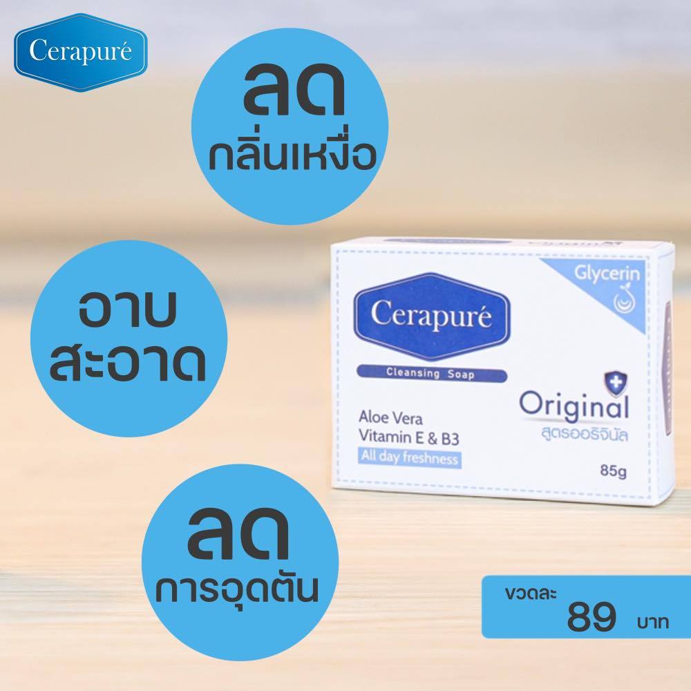 Cerapuré (เซราพิวเร่) สบู่ อาบน้ำ ลดสิว สูตรออริจินอล ของแท้ พร้อมส่ง ...