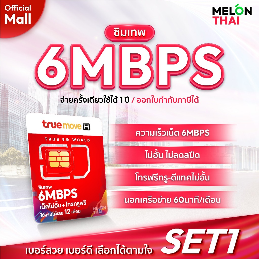 TRUE เลือกเบอร์ได้ SET1 ซิมเทพ 6Mbps ซิมเน็ตไม่อั้นโทรฟรีในทุกเครือข่ายจ่ายครั้งเดียวใช้ได้ 1ปี ...