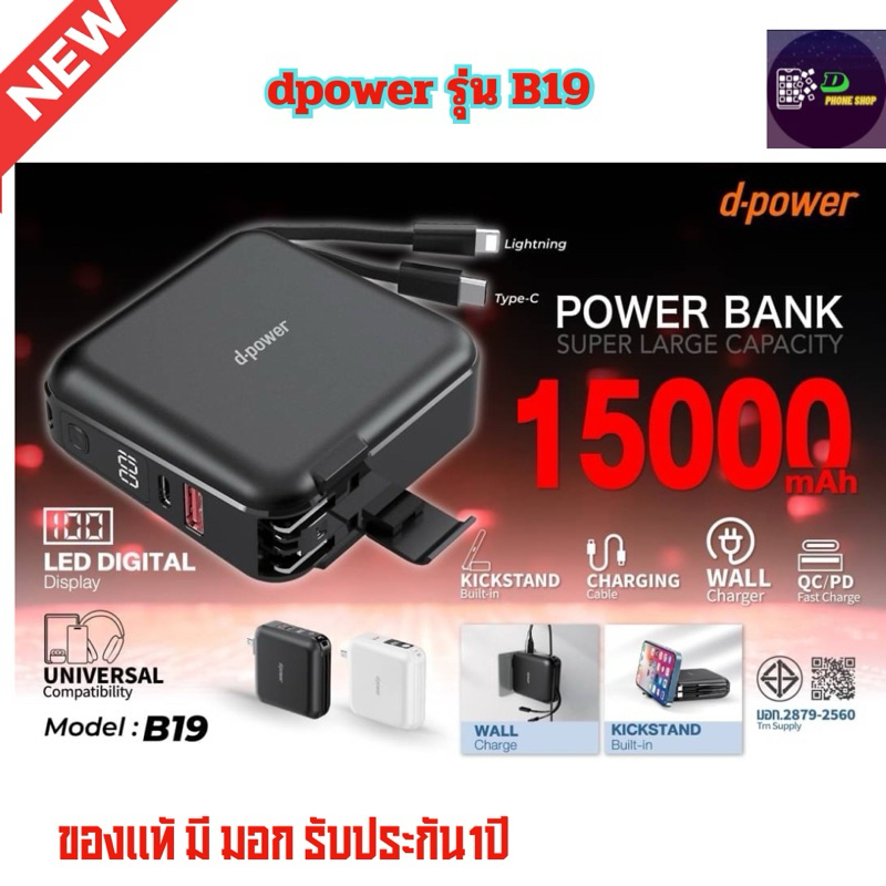 powerbank dpower B19 15000mAhมาพร้อมปลั๊กชาร์จ+สาย ของแท้มี มอก รับประกัน1ปี | Shopee Thailand