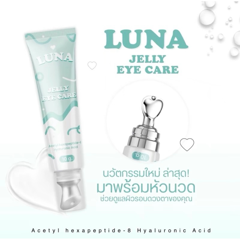 ลูน่าอายครีม Luna Jelly eye care 10 g | Shopee Thailand