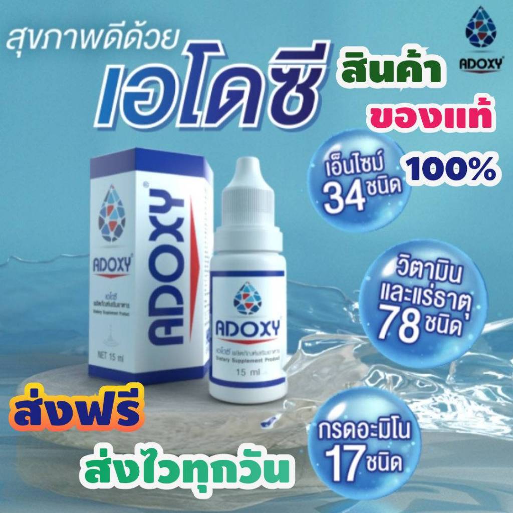 เอโดซี(Adoxy)15ml อาหารเสริมเพื่อสุขภาพ รุ่นใหม่ล่าสุด ของแท้100% พร้อมส่ง | Shopee Thailand