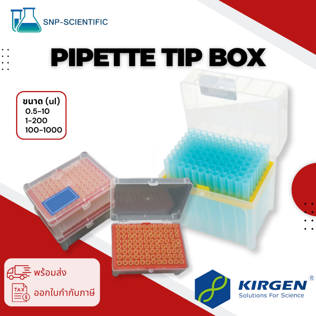 ปิเปตทิปพร้อมกล่อง (Pipette tip box) ขนาด 0.5-10 ul, 1-200 ul และ 100 ...